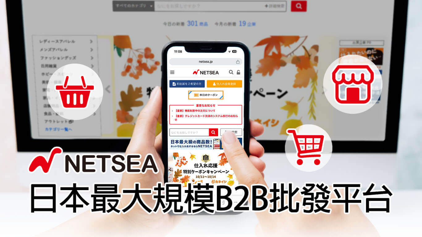 Shipgo x NETSEA 獨家合作，開啟日本採購新視窗！