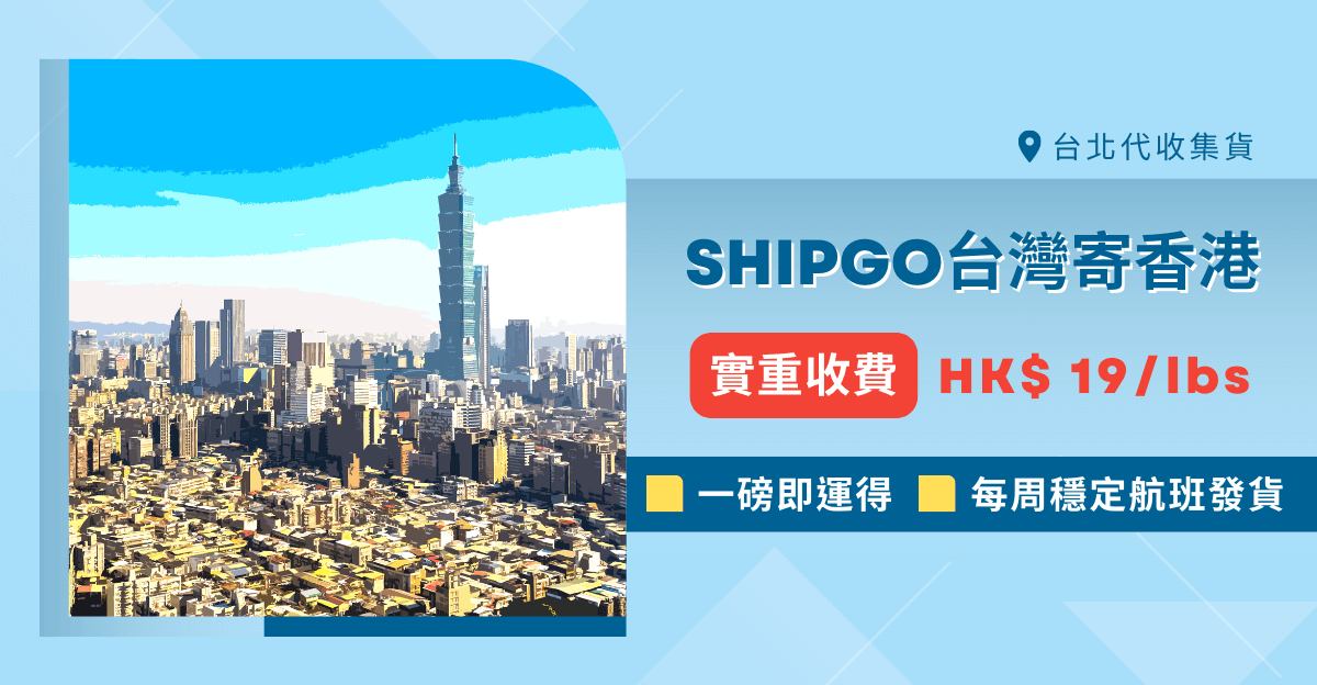 Shipgo台灣集運香港 - 代收｜集貨｜代運｜轉運