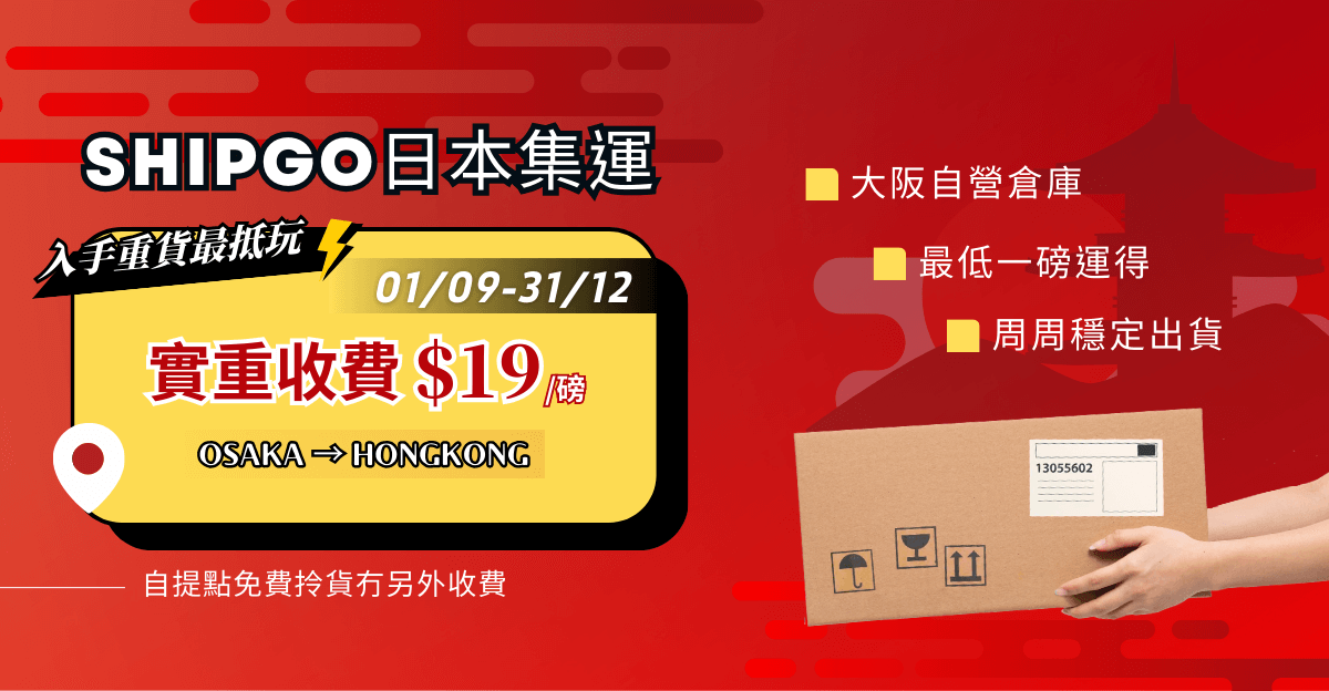 Shipgo日本集運香港 - 代收｜集貨｜代運｜轉運