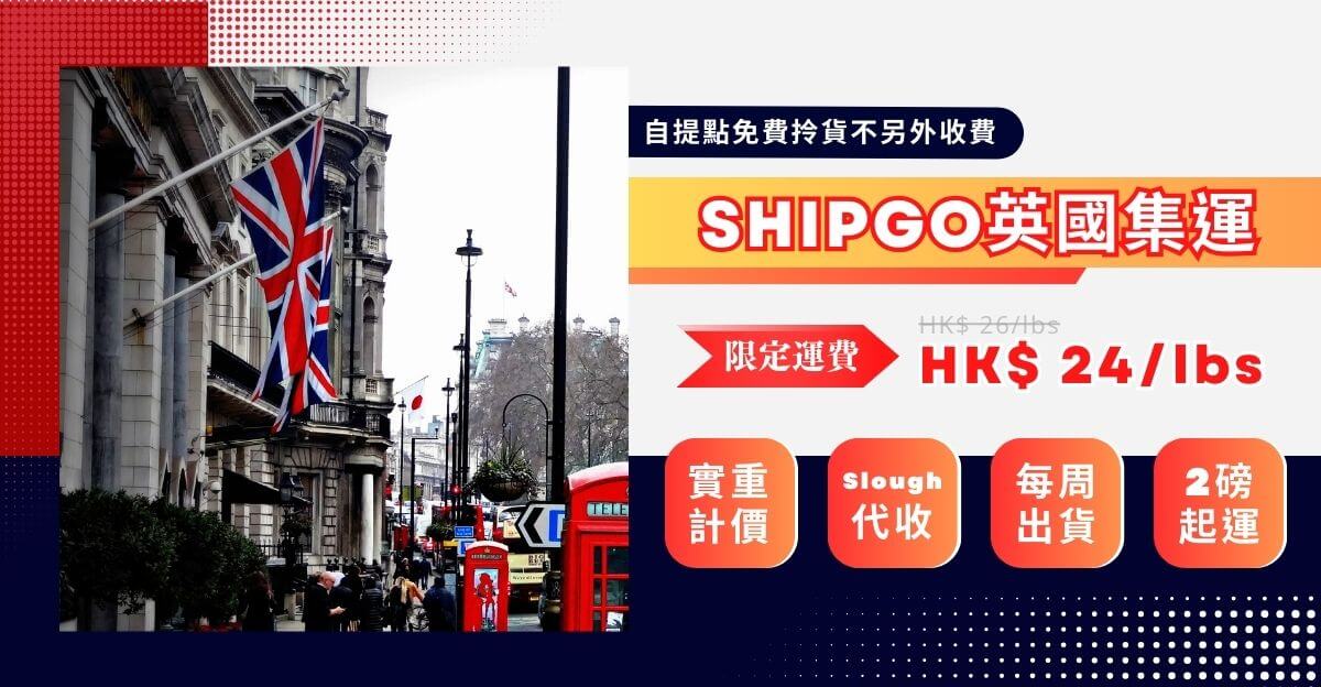 Shipgo英國集運香港 - 代收｜集貨｜代運｜轉運